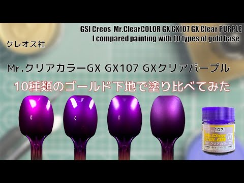 Mr.クリアカラーGX GX GX107 GXクリアパープル GX Clear Purpleで10種類のゴールド下地に塗装して比較してみた。 - YouTube