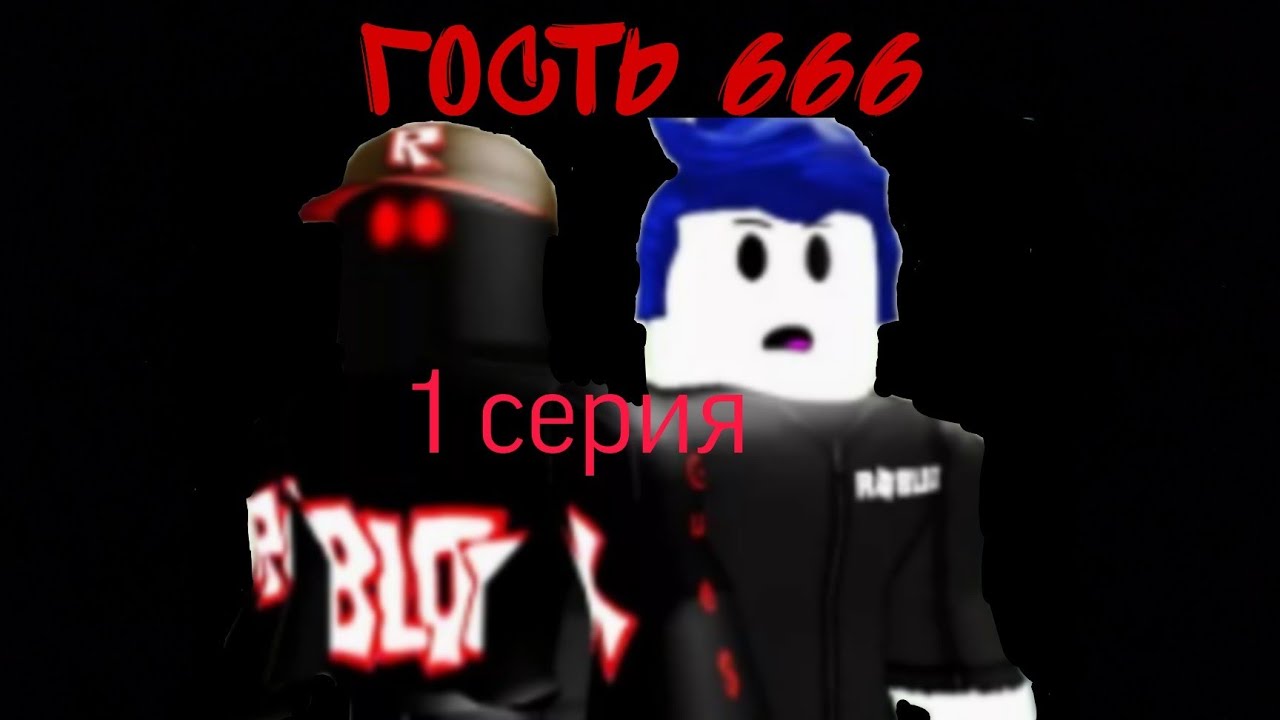 Гость 666 (1 серия). Роблокс сериал. Brookhaven - YouTube