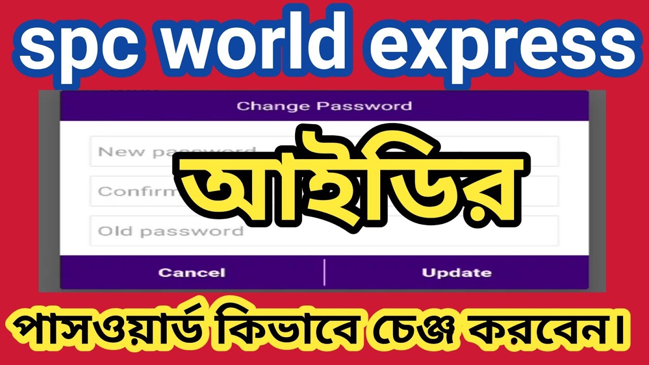 spc world express এর আইডির পাসওয়ার্ড কিভাবে চেঞ্জ করবেন। - YouTube