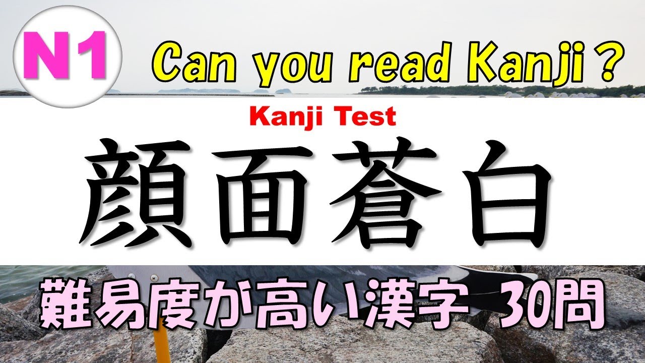 JLPT N1【Kanji Test】 Can you read? / 30 words - YouTube