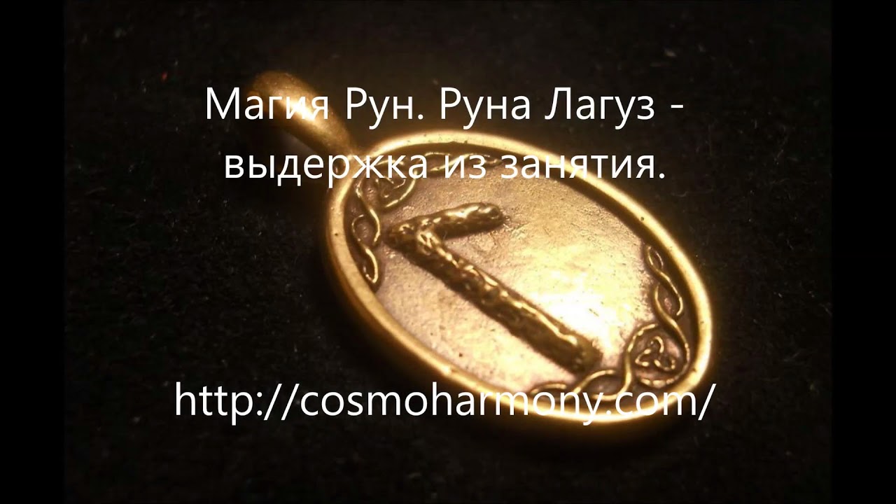 Руна Лагуз - YouTube