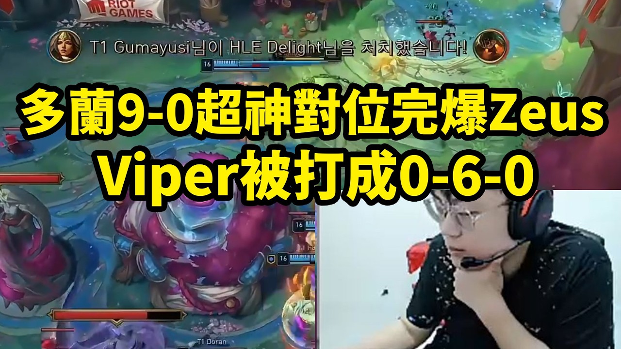 【CC字幕】Sask看多蘭藍寶9-0超神對位完爆Zeus，T1輕鬆爆殺HLE：Viper0-6-0，我最愛的Viper去哪了！ - YouTube