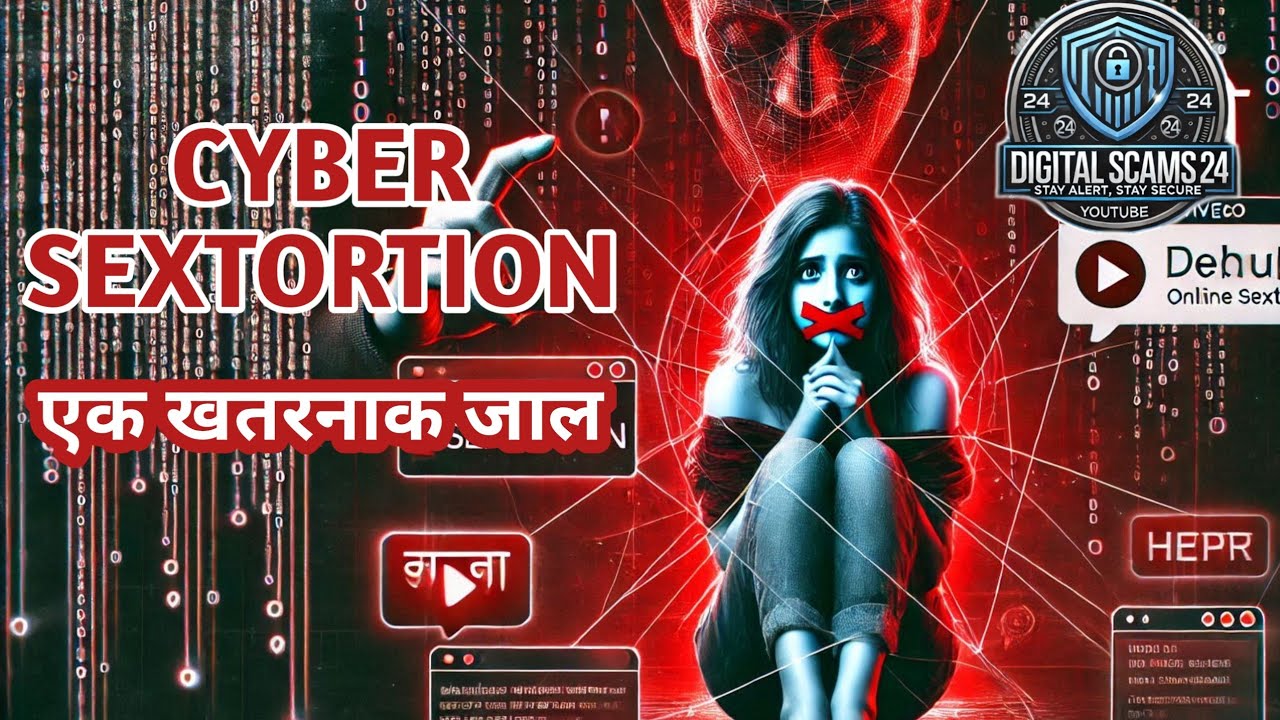 Cyber Sextortion : एक खतरनाक जाल । Cyber Crime Awareness । Alok Singh ...