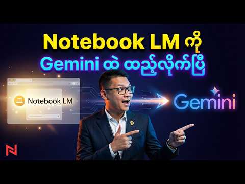 သိထားသင့်တဲ့ Gemini Update + Notebook LM Feature (2026)