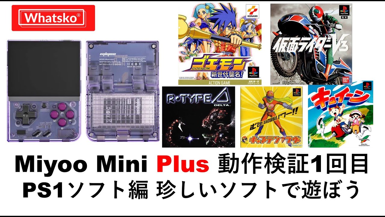 Miyoo Mini Plus 動作検証1回目 PS1ソフト編 珍しいソフトで遊ぼう。#whatsko #miyoomini #rg353v ...