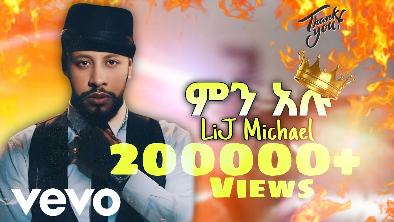 Lij Michael ምን አሉ |ልጅ ሚካኤል| Ethiopian new music - YouTube Music