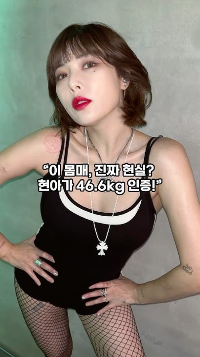 "8kg 찌웠던 현아, 46.6kg 인증! 다이어트 성공의 비밀은?" - YouTube