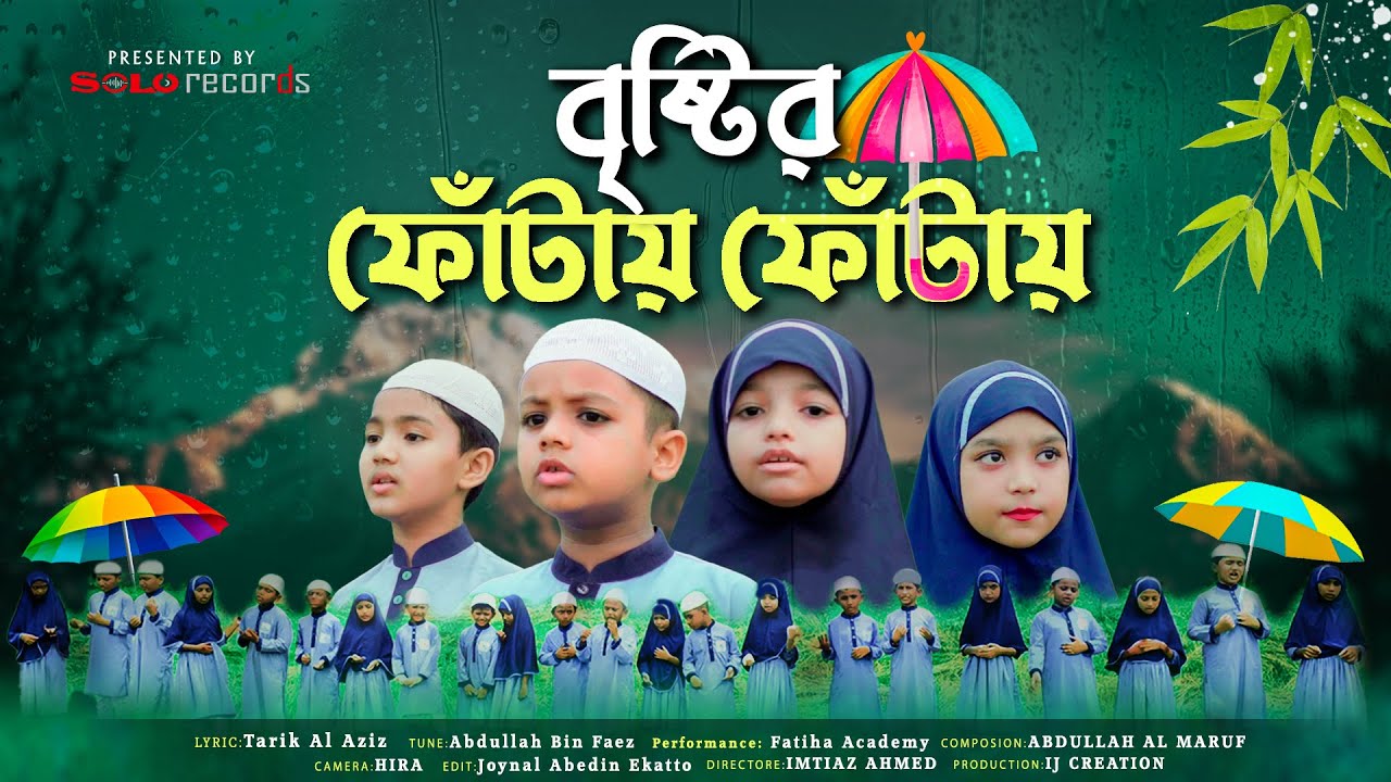 অসাধারণ বৃষ্টির গান | বৃষ্টির ফোঁটায় ফোঁটায় তোমারি রহম ঝরে | Bristir ...