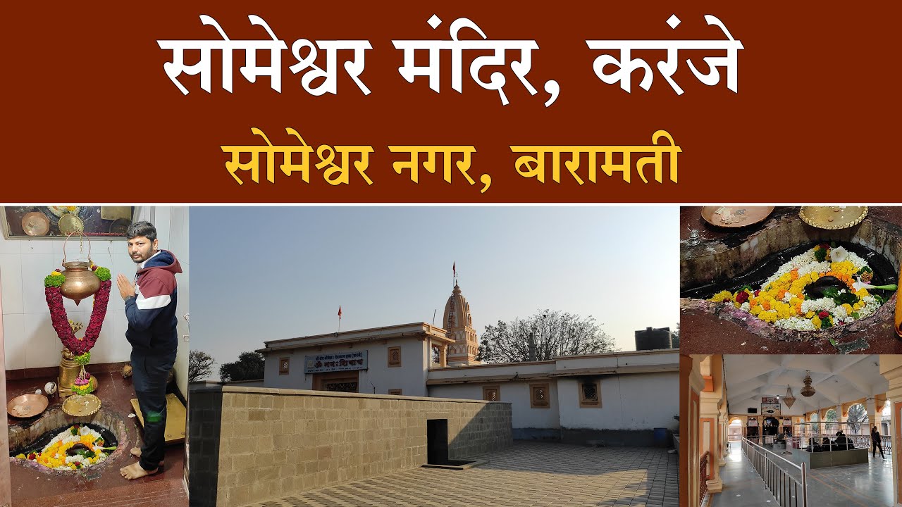 सोमेश्वराचे अर्थात सोमयाचे मंदिर करंजे Karanje is the temple of ...