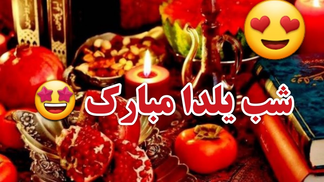 شب یلدا 🤩 آهنگ شب یلدا 🤩 کلیپ تبریک شب یلدا 🤩 شب یلدا مبارک Youtube