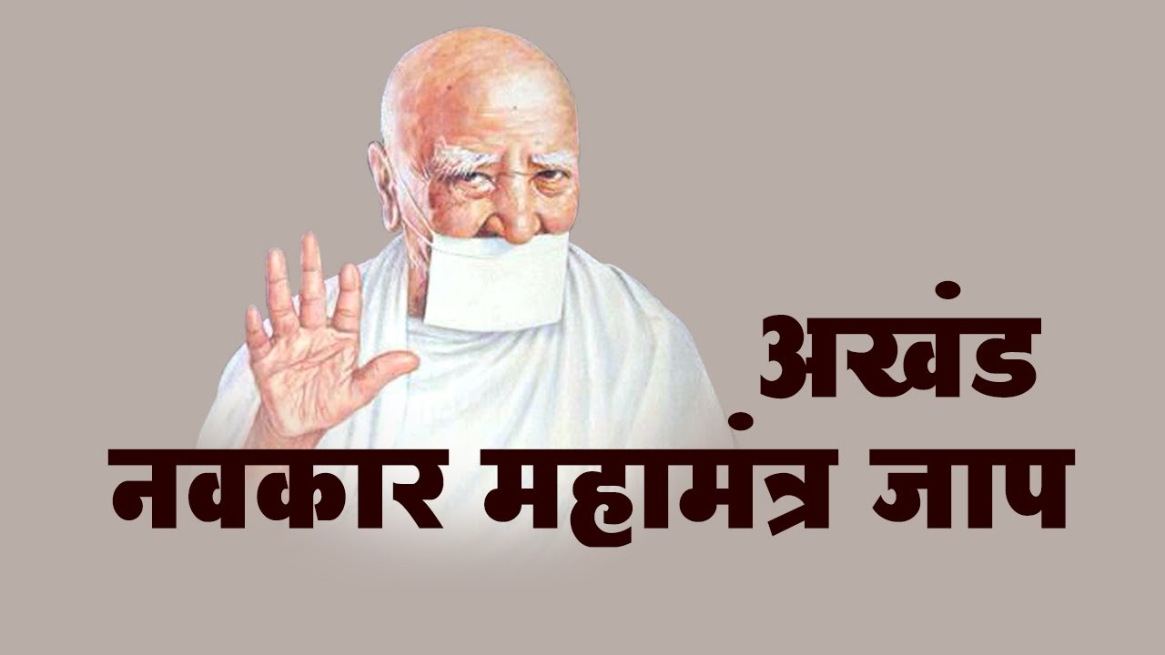 Akhand navkaar mahamantra jaap - Anand dham ,Ahmednagar - YouTube