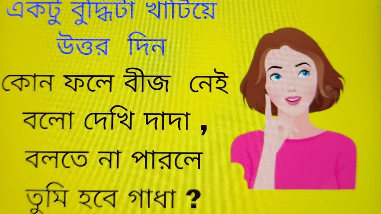জ্ঞান বুদ্ধির মজার ধাঁধা।###Short Riddles ## funny Knowledge ###riddles - YouTube