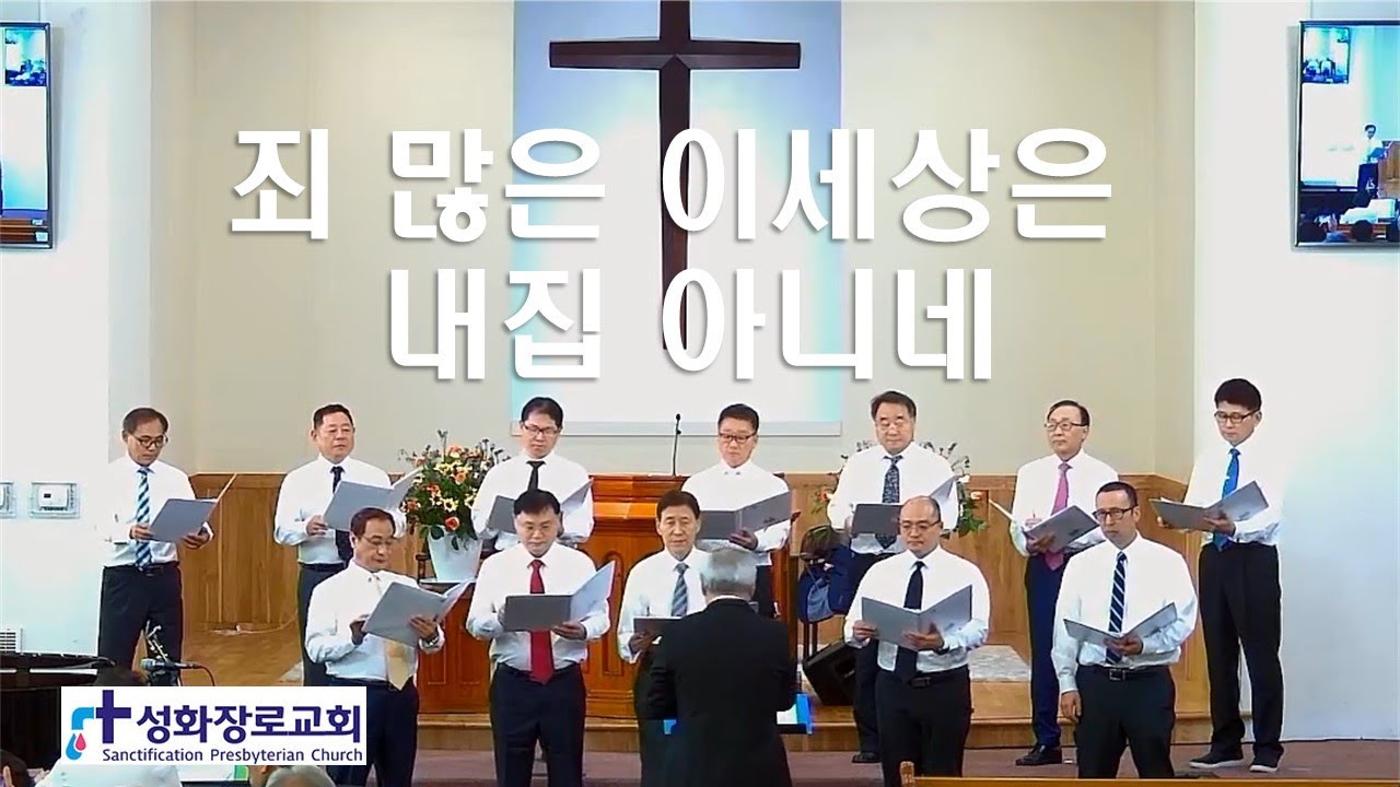 죄많은 이세상은 내집아니네 성화장로교회 2022 10 30 Youtube