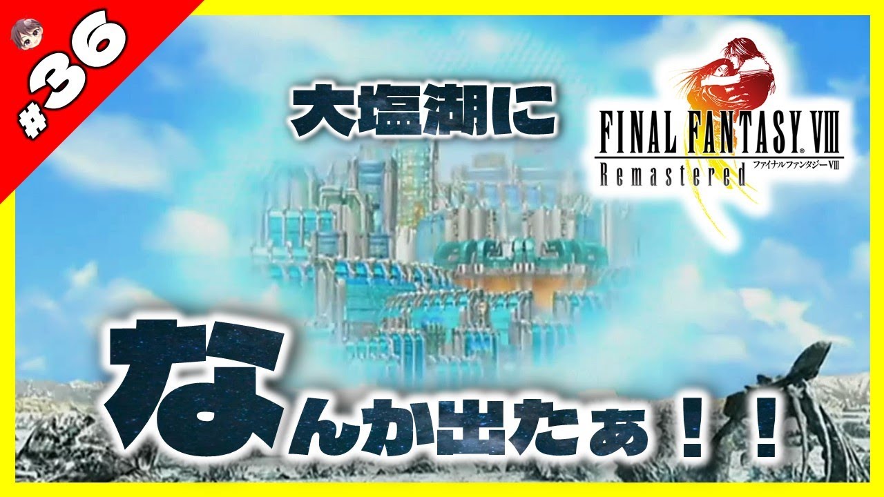 【FF8】#36 エスタへの道中なんか出たぁ！！！【初見実況】#FF8 #ファイナルファンタジー8 #finalfantasy - YouTube