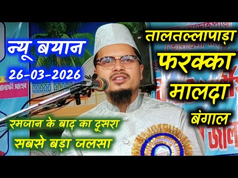 27 March 2026 Farakka Malda Bangal New Bayan || Maulana Abdul Gaffar Salafi || Abdul Gaffar Salfi 