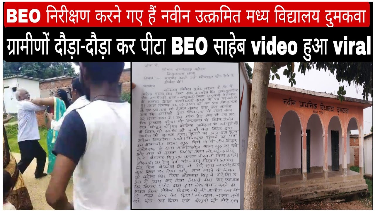 BEO निरीक्षण करने गए हैं नवीन उत्क्रमित मध्य विद्यालय दुमकवा ग्रामीणों ...