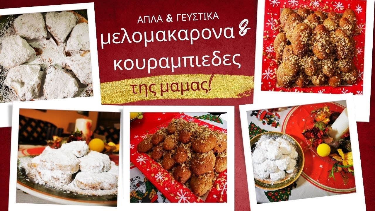 Παραδοσιακα μελομακαρονα και κουραμπιεδες ( Melomakarona & Kourabiethes ...