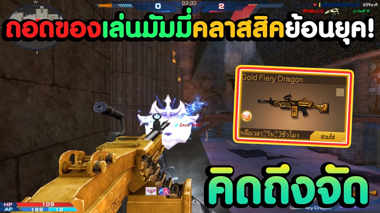 ลุยมัมมี่คลาสสิคย้อนวัยกันหน่อยด้วยปืน Gold Fiery Dragon ! | XSHOT ...