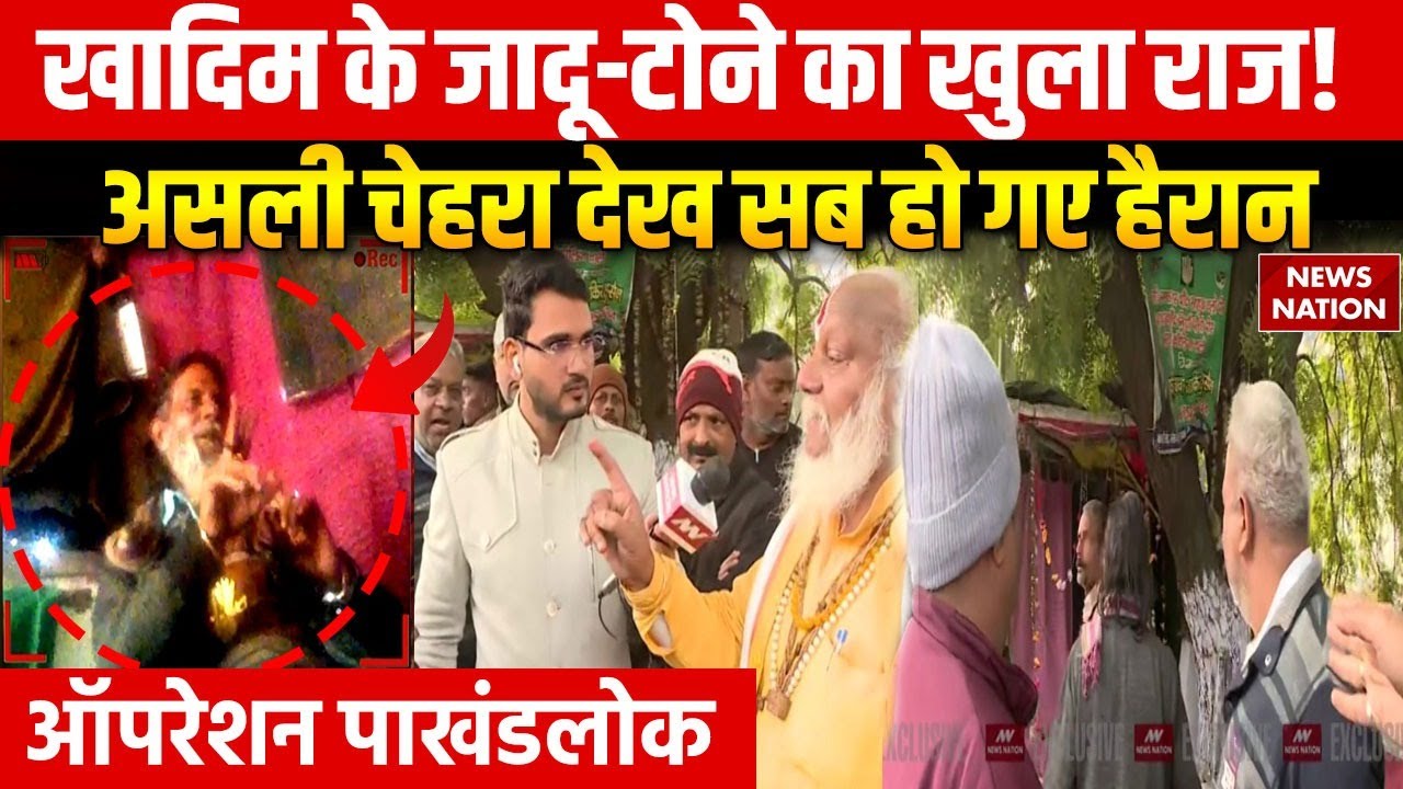 Operation Pakhand Lok: Live Show में सामने आ गया खादिम का झूठ, मिल गया ...