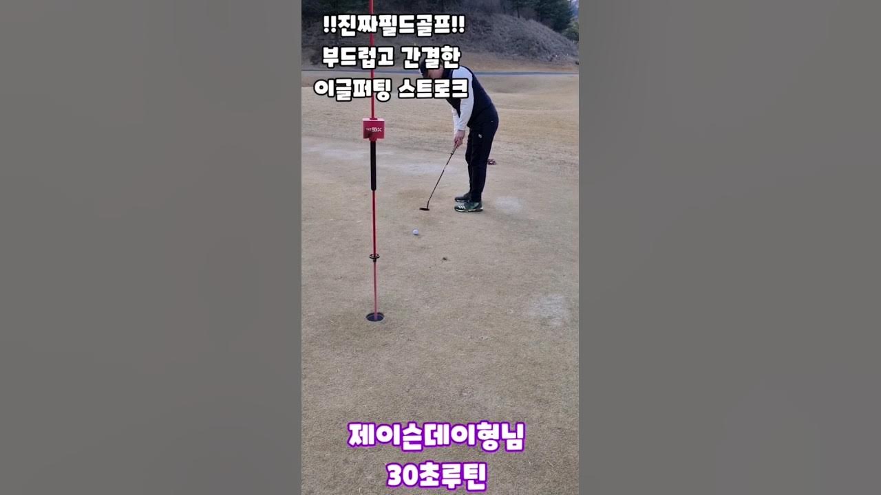 제이슨데이형님 파5 2온츄라이 부드럽고 간결한 퍼팅스트로크 30초루틴골프이글버디백스윙레슨퍼터스트로크퍼팅스트로크루틴웨글골프손목골프어깨골프광배근필드퍼터