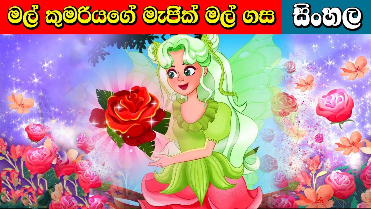 මල් කුමරිය flower princess | Surangana Katha | fairy tales Sinhala ...