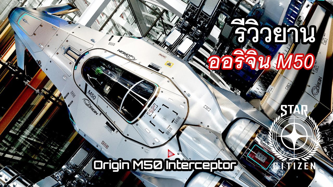 รีวิว ยาน: Origin M50 Interceptor (ออริจิน เอ็มฟิฟตี้ อินเตอร์เซ็ปเตอร์ ...
