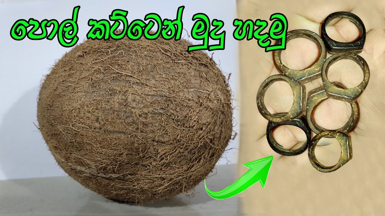 පොල් කටු වලින් අලුත් විදිහට මුදු හදන්නේ කොහොමද / polkatu mudu / Making ...