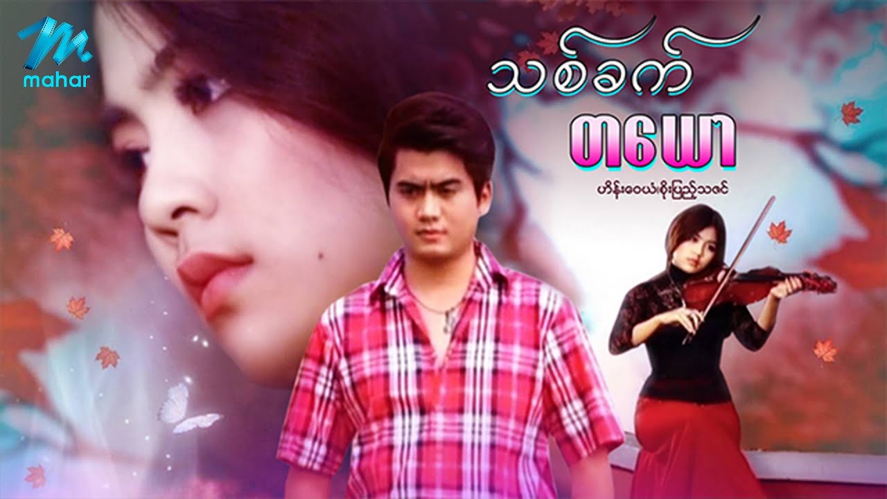 မြန်မာဇာတ်ကား သစ်ခက်တယော ဟိန်းဝေယံ ၊ စိုးပြည့်သဇင် Myanmar Movie
