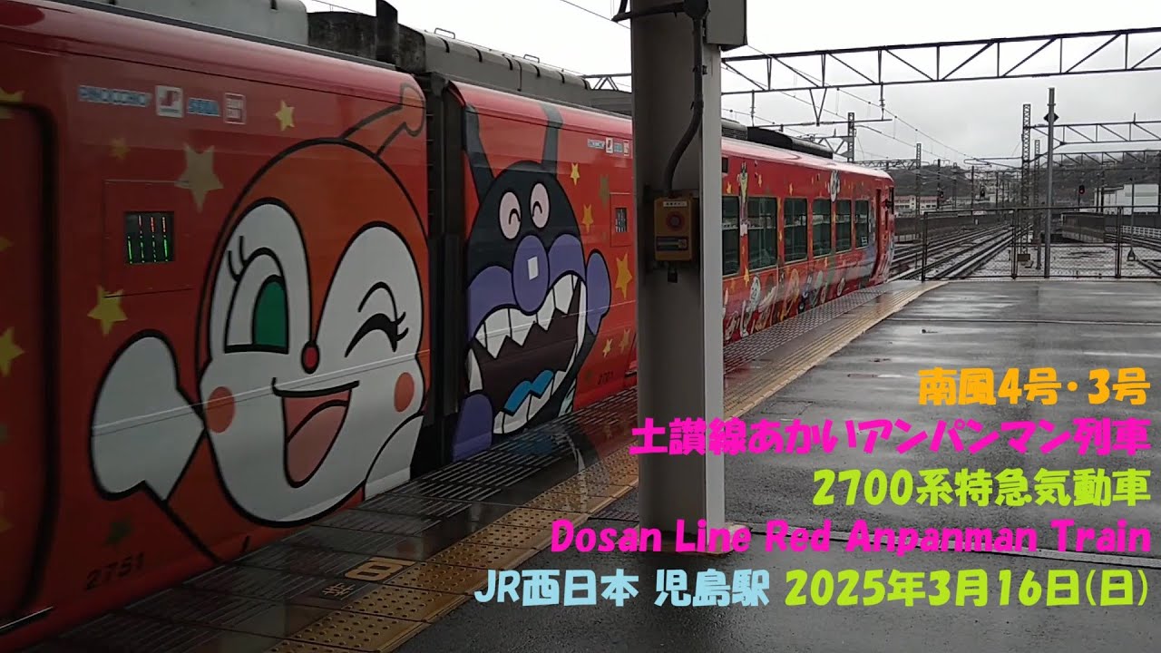 南風4号･3号 土讃線あかいアンパンマン列車 2700系特急気動車 Dosan Line Red Anpanman Train JR西日本 ...