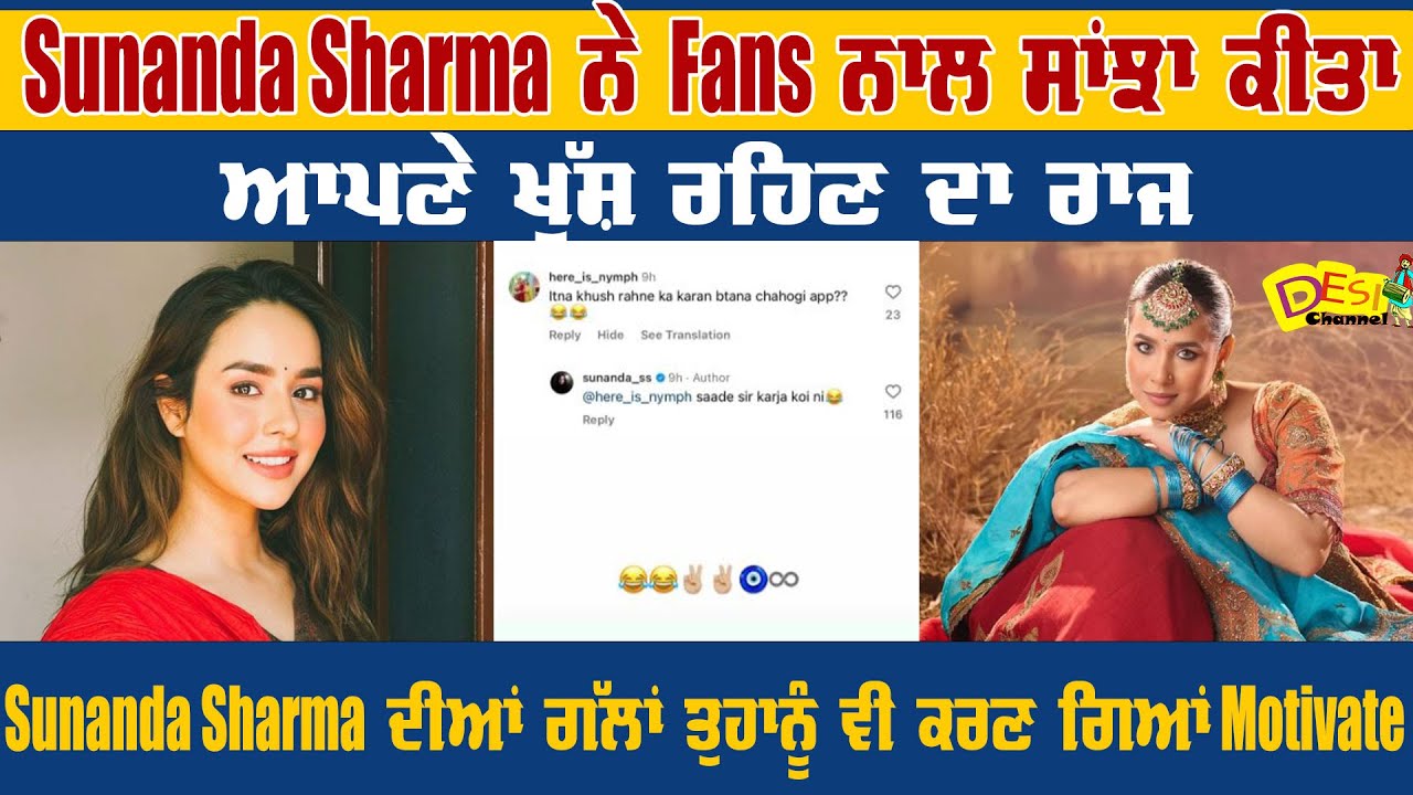 Sunanda ਨੇ Fans ਨਾਲ ਸਾਂਝਾ ਕੀਤਾ ਆਪਣੇ ਖੁੱਸ਼ ਰਹਿਣ ਦਾ ਰਾਜ Sunandaਦੀਆਂ ਗੱਲਾਂ ਤੁਹਾਨੂੰ ਵੀ ਕਰਣ ਗਿਆਂ ...