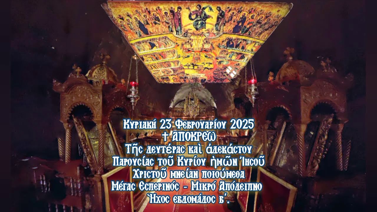 ΚΥΡΙΑΚΗ ΤΗΣ ΑΠΟΚΡΕΩ. Τῆς δευτέρας Παρουσίας τοῦ Κυρίου Ἰησοῦ Χριστοῦ ...