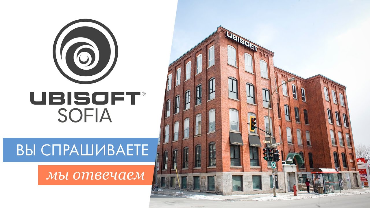 Ubisoft Sofia - Вы спрашиваете, мы отвечаем - YouTube