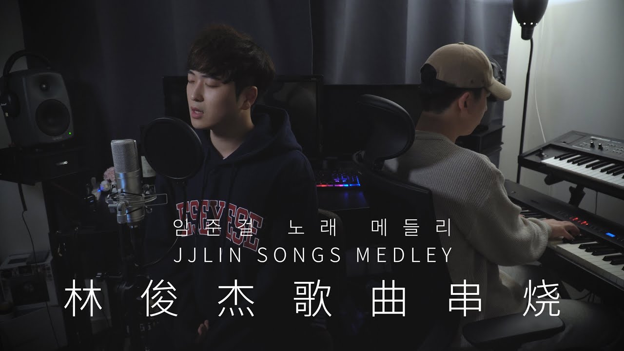 韩国人唱的林俊杰歌曲串烧 JJ Lin Songs Medley 임준걸 노래 메들리 - YouTube