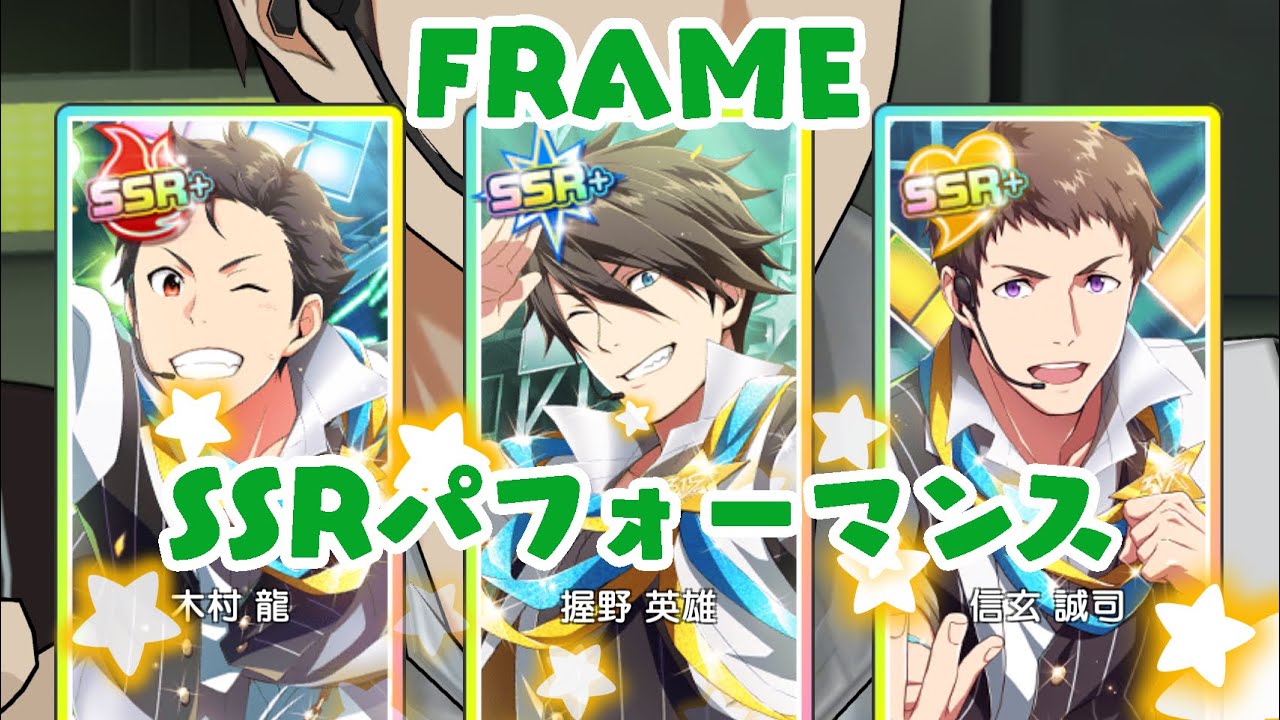 【sideM】SSRパフォーマンス【FRAME】 - YouTube
