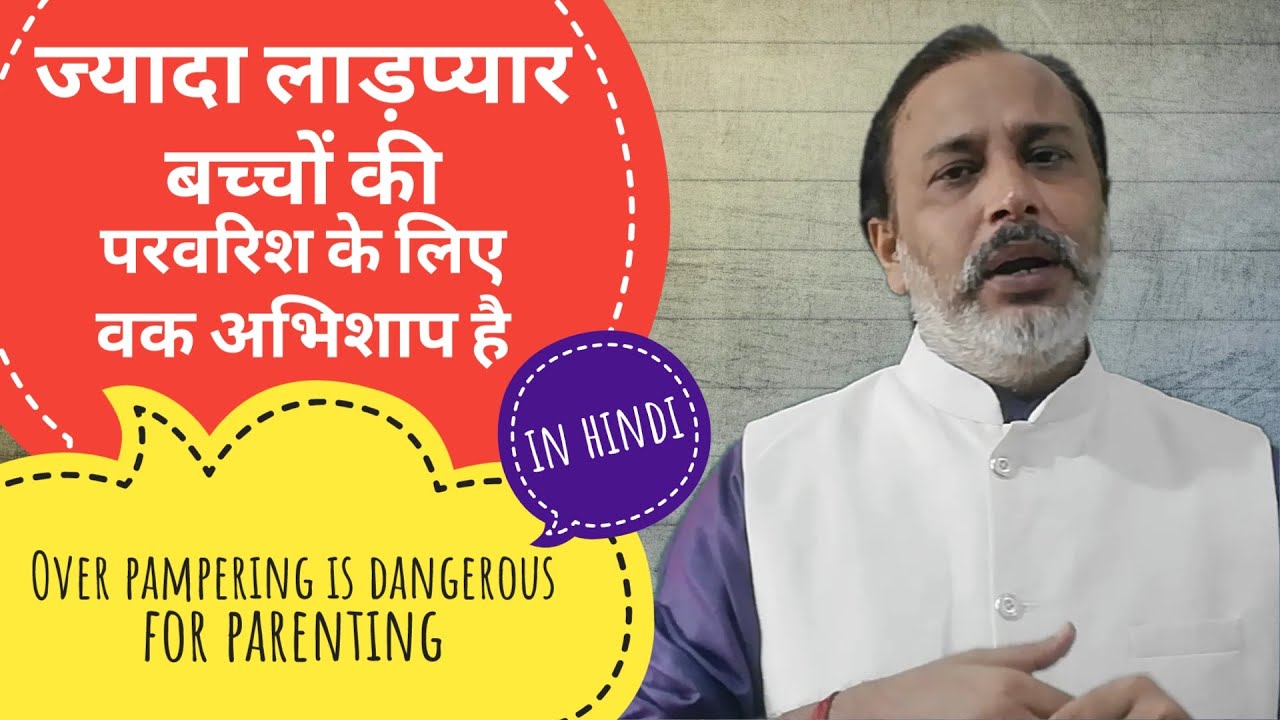 Over pampering is dangerous of parenting, ज्यादा लाड़प्यार बच्चो के ...