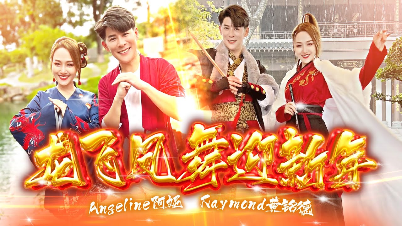 2023 Angeline阿妮 【龙飞凤舞迎新年】Raymond黄铭德 全球4k大首播 Official 4K MV M-Girls 【发发发 ...