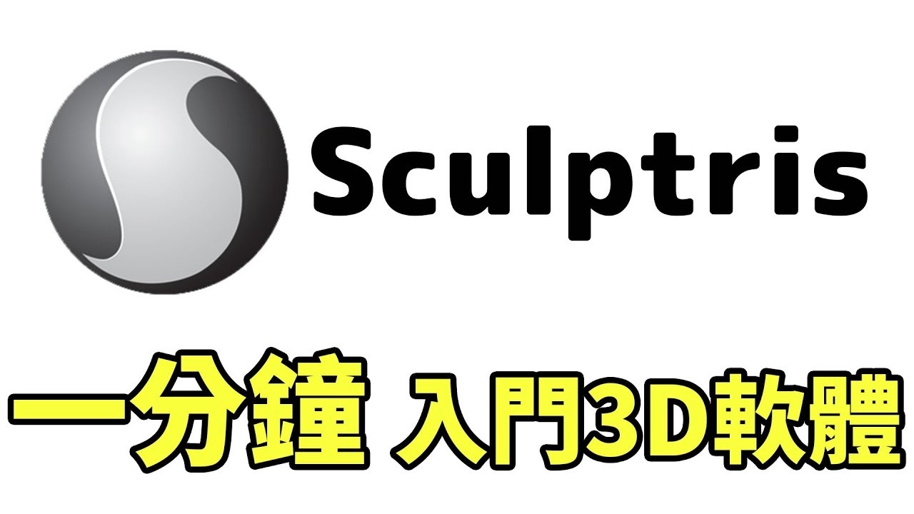 【Sculptris系列】一分鐘入門「Sculptris」 - YouTube