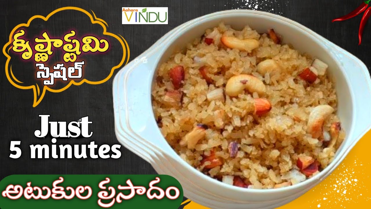 5 నిమిషాల్లో చేసుకునే అటుకుల ప్రసాదం !! atukula prasadam !! poha sweet ...