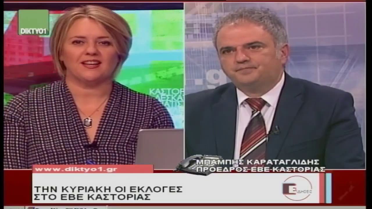 ΔΙΚΤΥΟ 1 ΕΚΛΟΓΕΣ ΕΠΙΜΕΛΗΤΗΡΙΟΥ ΚΑΣΤΟΡΙΑΣ 2017 - YouTube