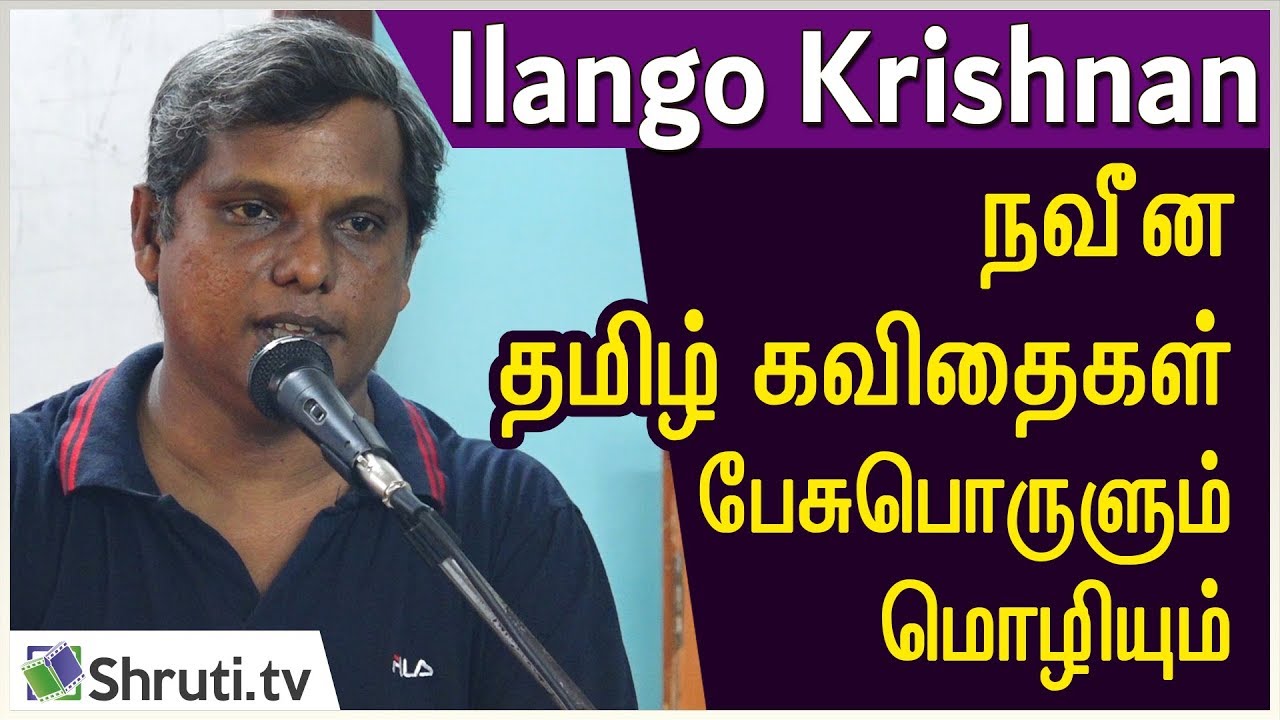 நவீன தமிழ் கவிதைகள் - பேசுபொருளும் மொழியும் | Ilango Krishnan speech ...