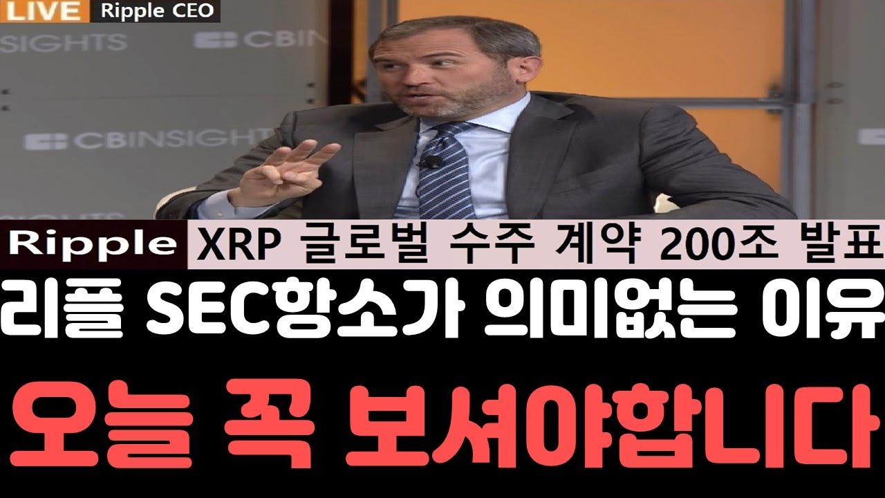 리플전망 리플 Xrp 폭등랠리가 시작된다 Sec항소에 겁먹지 않아도 되는 이유 오늘 영상은 꼭 보셔야합니다 리플전망 리플호재 리플급등 리플코인 리플소송