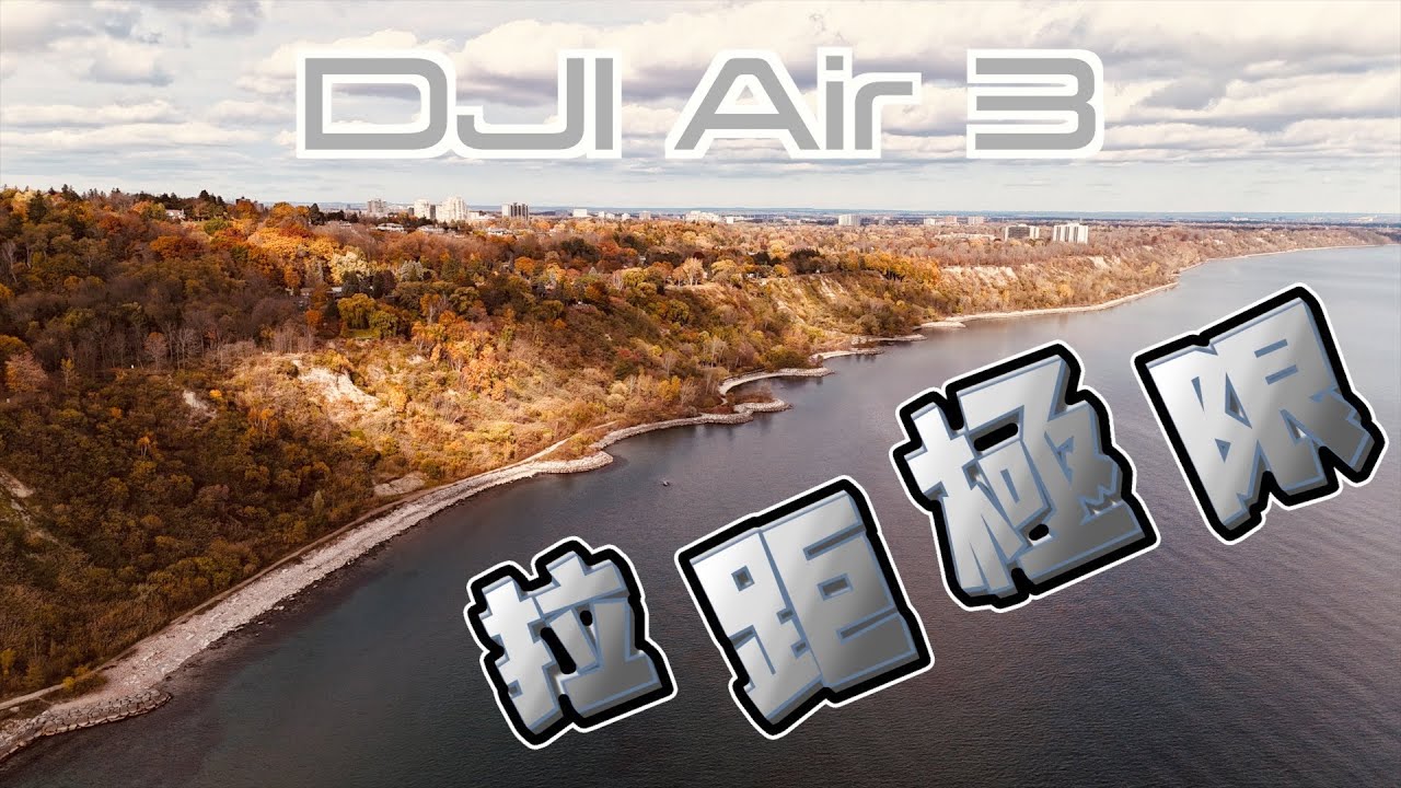 拉距破紀錄來回20公里 | DJI Air 3 MAX Range Test in Toronto + DJI ND16 - YouTube