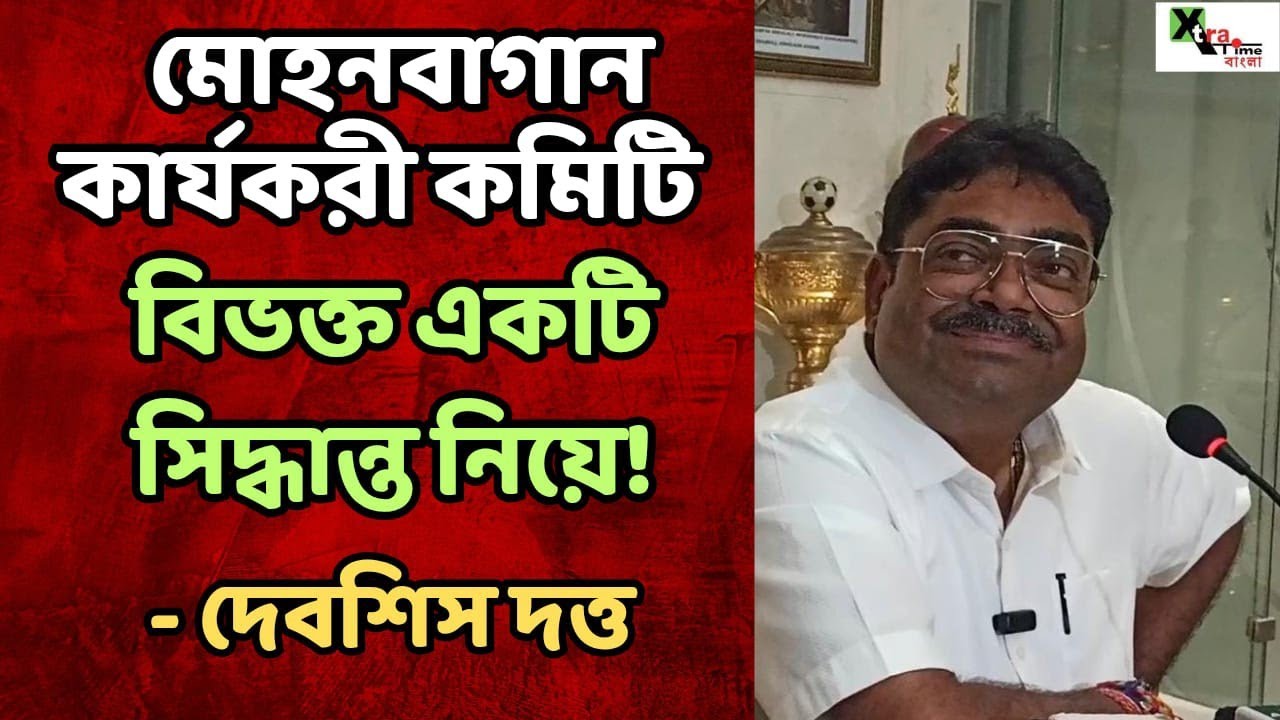 Tutu Bose এর পদত্যাগ গৃহীত হওয়া নিয়ে এখনো ঝুলে রয়েছে Mohun Bagan এর ...