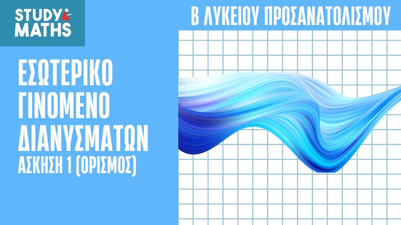 ΕΣΩΤΕΡΙΚΟ ΓΙΝΟΜΕΝΟ ΔΙΑΝΥΣΜΑΤΩΝ - ΑΣΚ 1 (ΟΡΙΣΜΟΣ) - YouTube