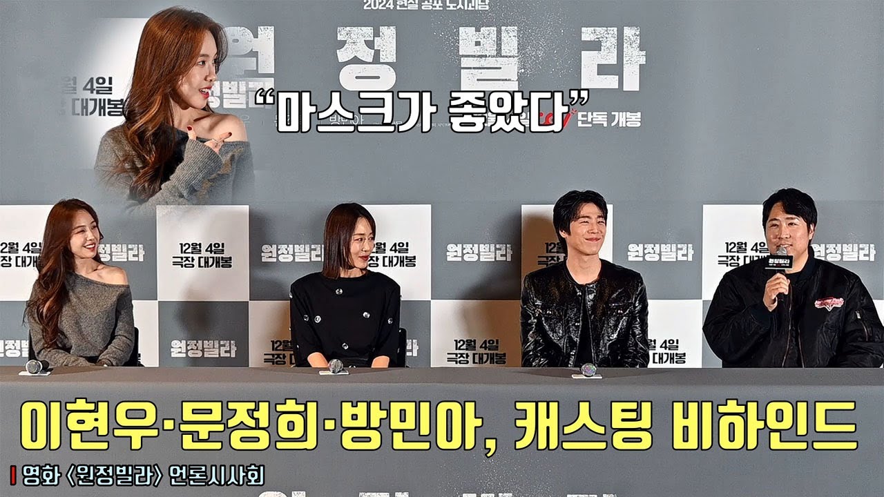 “마스크가 좋았다” 이현우×문정희×방민아, ‘원정빌라’ 캐스팅 비하인드 | 영화 [원정빌라] 언론시사회 - YouTube