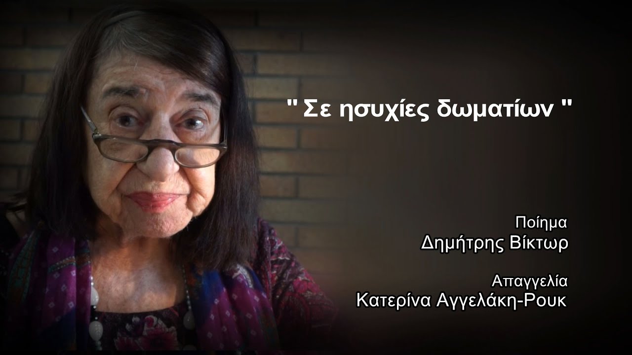 "ΣΕ ΗΣΥΧΙΕΣ ΔΩΜΑΤΙΩΝ" ----- Ποίημα: Δημήτρης Βίκτωρ ----- Απαγγελία ...