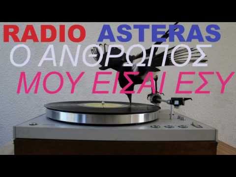 Ο ΑΝΘΡΩΠΟΣ ΜΟΥ ΕΙΣΑΙ ΕΣΥ- ΜΠΑΡΜΠΕΡΑΚΗΣ ΜΑΝΩΛΗΣ - YouTube