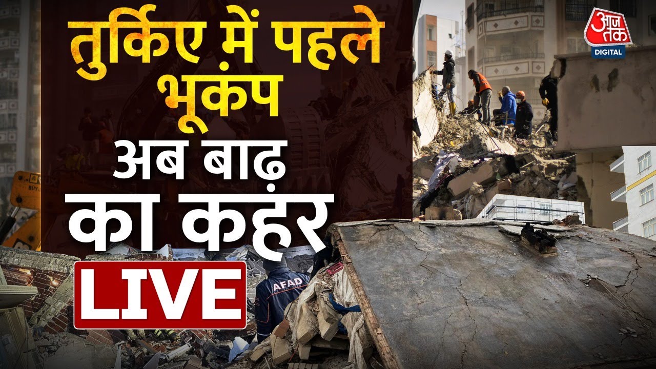 🔴LIVE TV: Turkey-Syria में भूकंप के बाद सैलाब । Turkey Earthquake LIVE ...