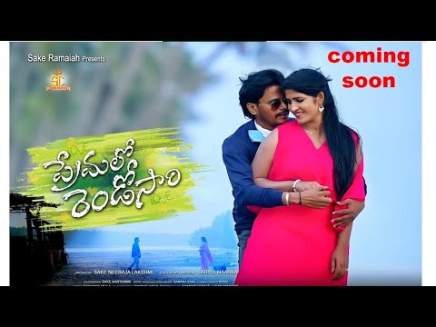 ప్రేమలో రెండోసారి (premalo rendosari) movie teaser | SATYA MARKA| RAMAN ...