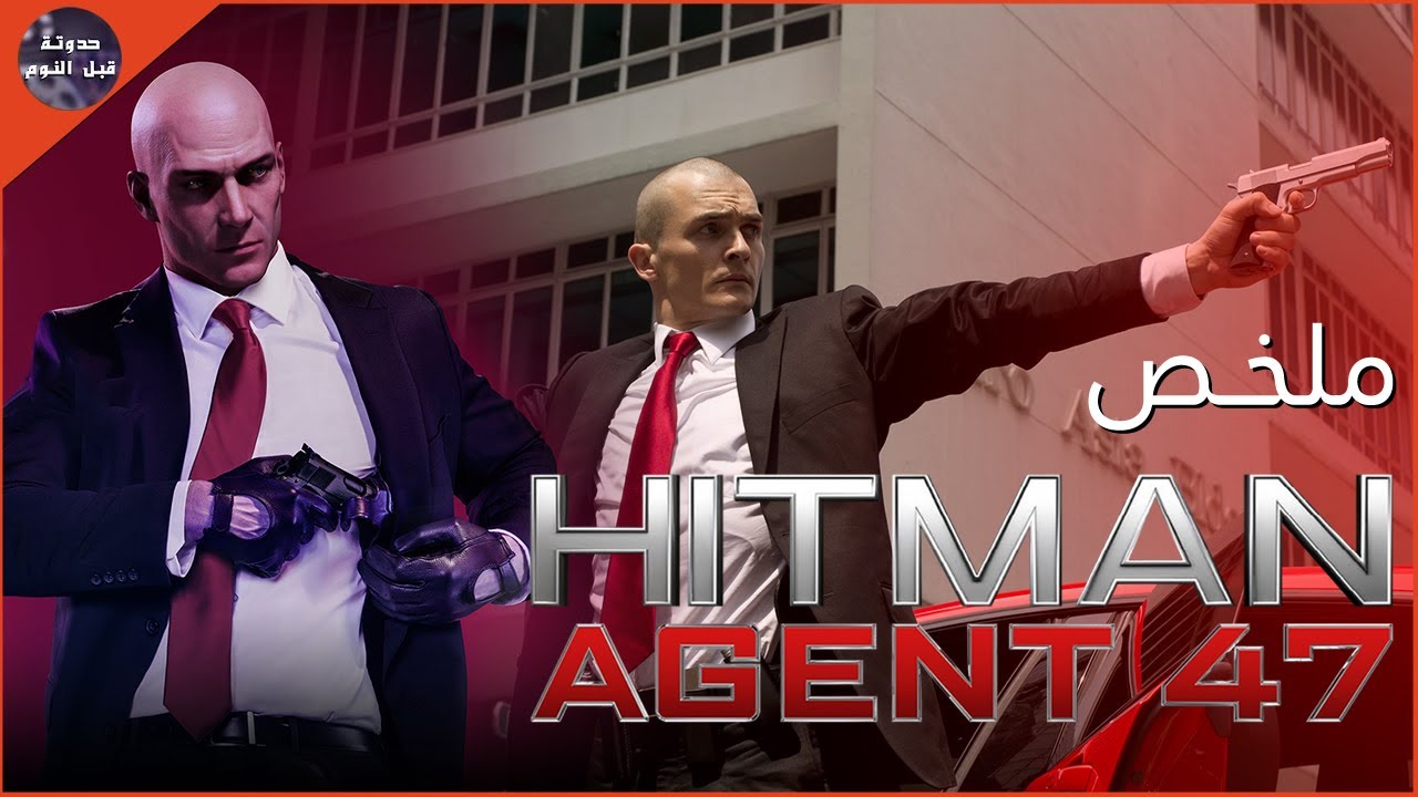 العميل 47 🔫 والقرعه القاتله 🦲🔥- ملخص فيلم Hitman Agent47🔥 - YouTube